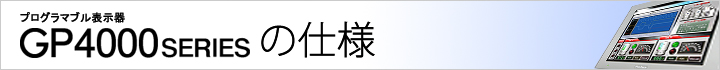 GP4000シリーズ リアマウントモデル仕様